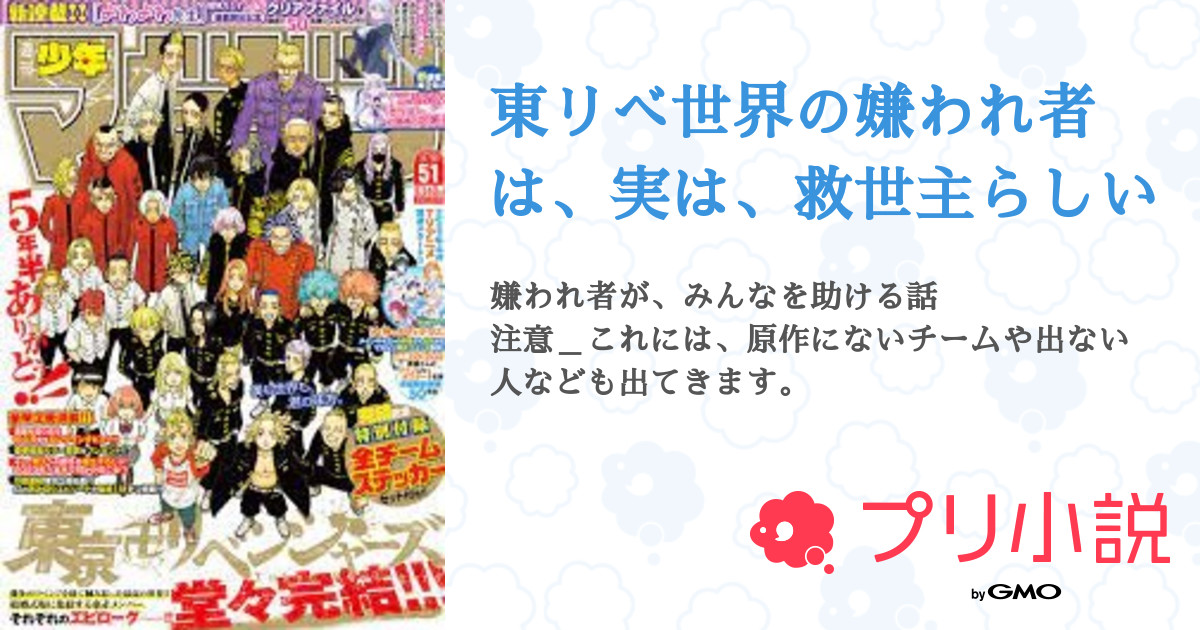 東リべ世界の嫌われ者は、実は、救世主らしい 全1話 【連載中】（夜神姫さんの夢小説） 無料スマホ夢小説ならプリ小説 Bygmo